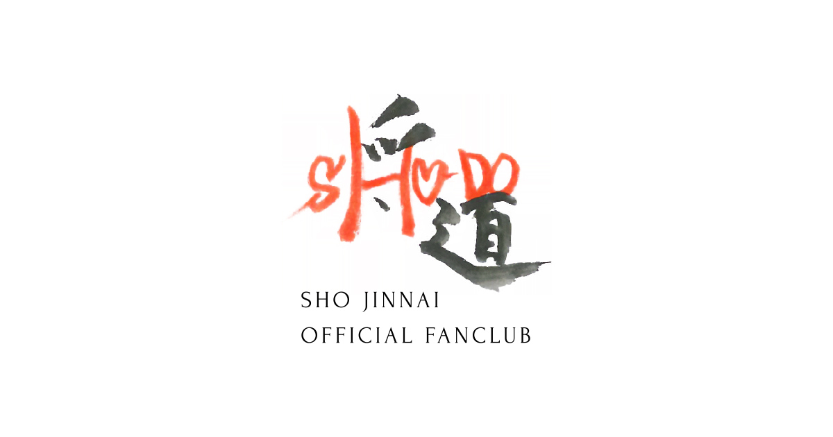 陳内将オフィシャルファンクラブ「SHO-DO」